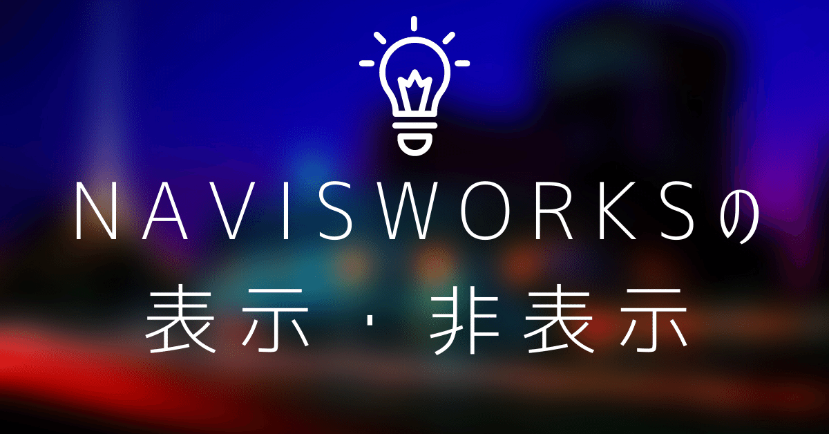 Navisworksの基本操作：非表示・表示 | 配管ナビ