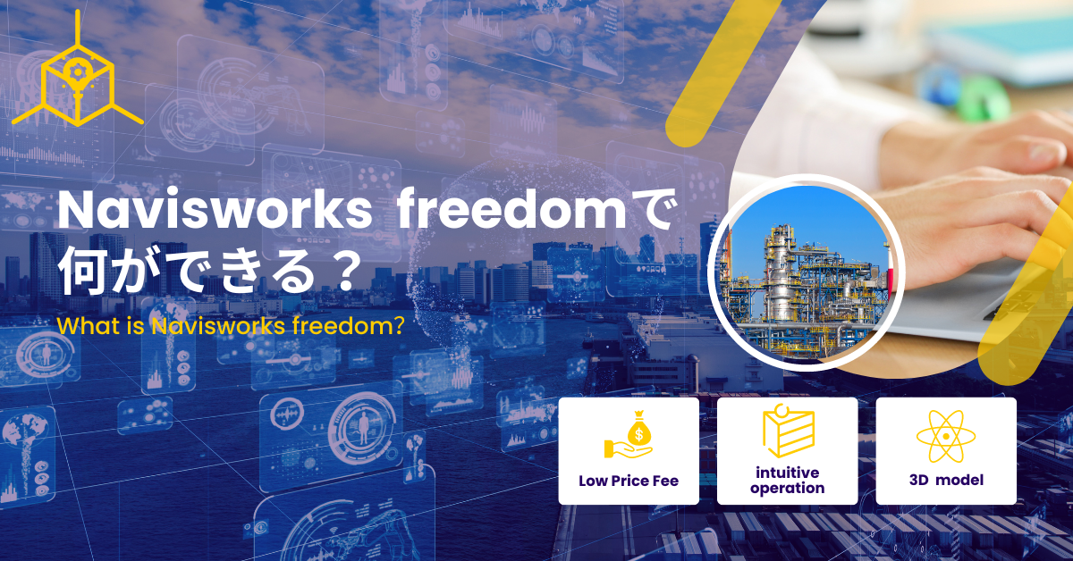 Naisworks freedomでは何ができる？ | 配管ナビ